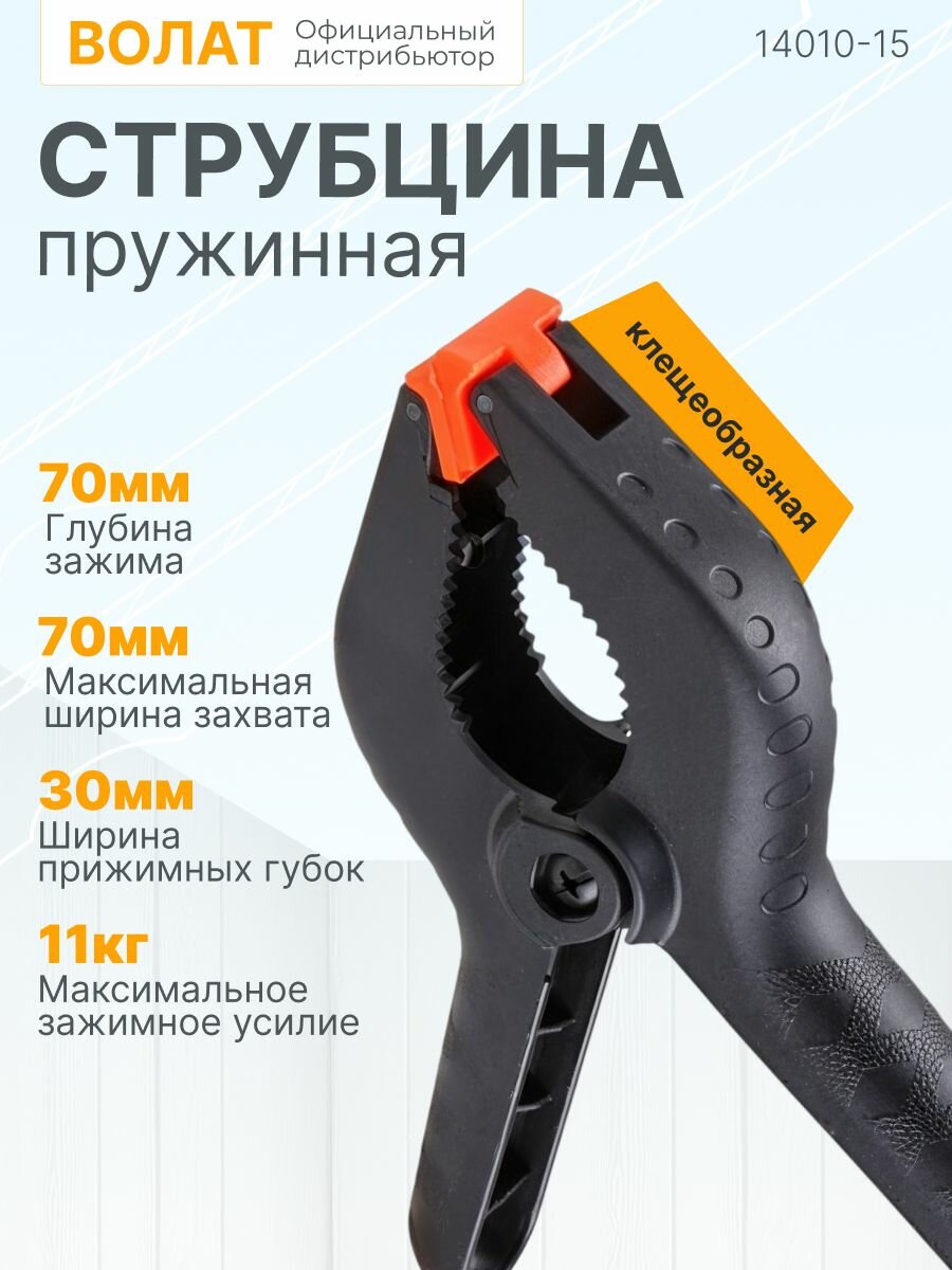 Струбцина пружинная 150 мм, клещеобразная, пластиковая волат (14010-15)