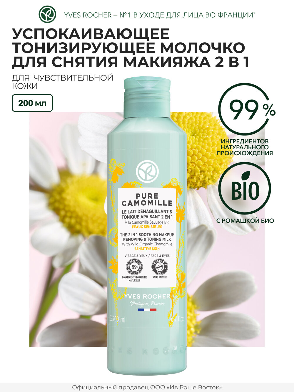 Yves Rocher Успокаивающее Тонизирующее Молочко Для Снятия Макияжа 2 в 1 с Ромашкой БИО