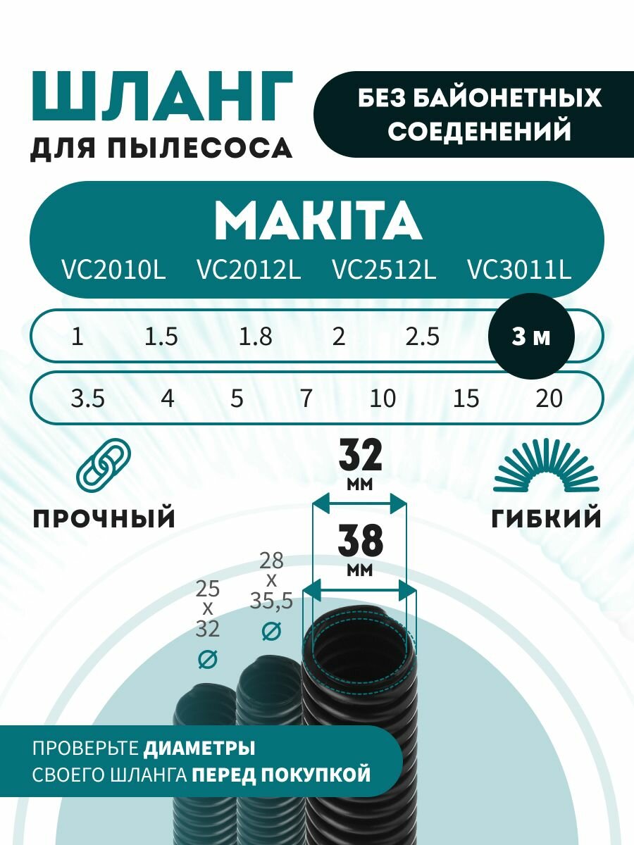 Шланг гибкий для пылесоса MAKITA VC2010L, 2012L, 2512L, VC3011L 3 м