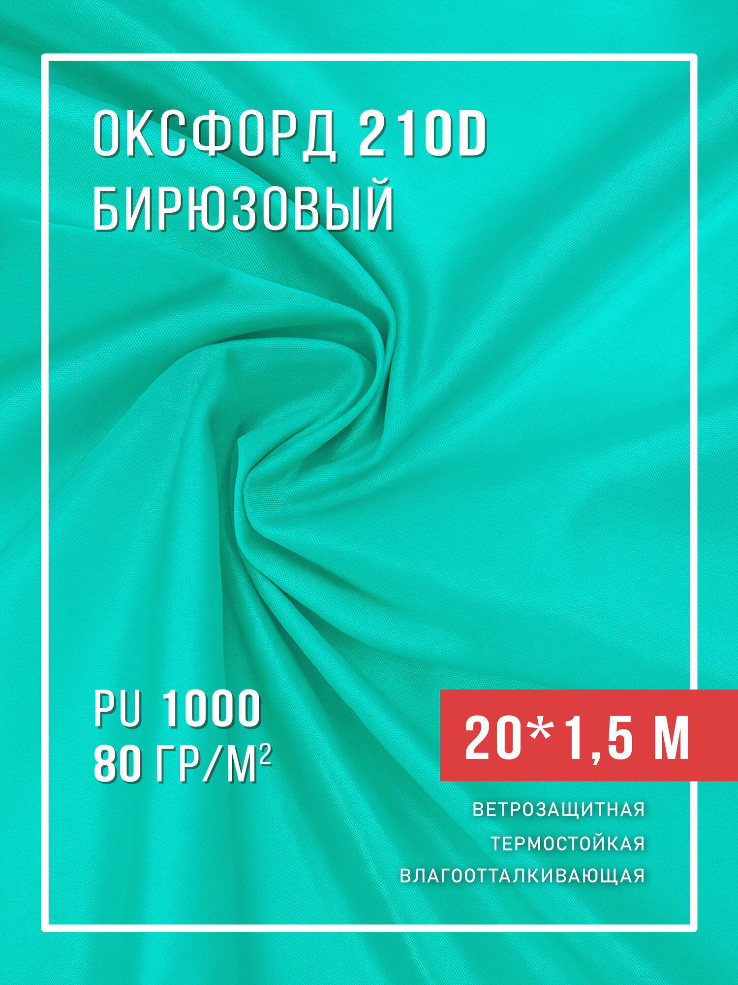 Ткань оксфорд 210D уличная с водоотталкивающей пропиткой 20 метров бирюзовый