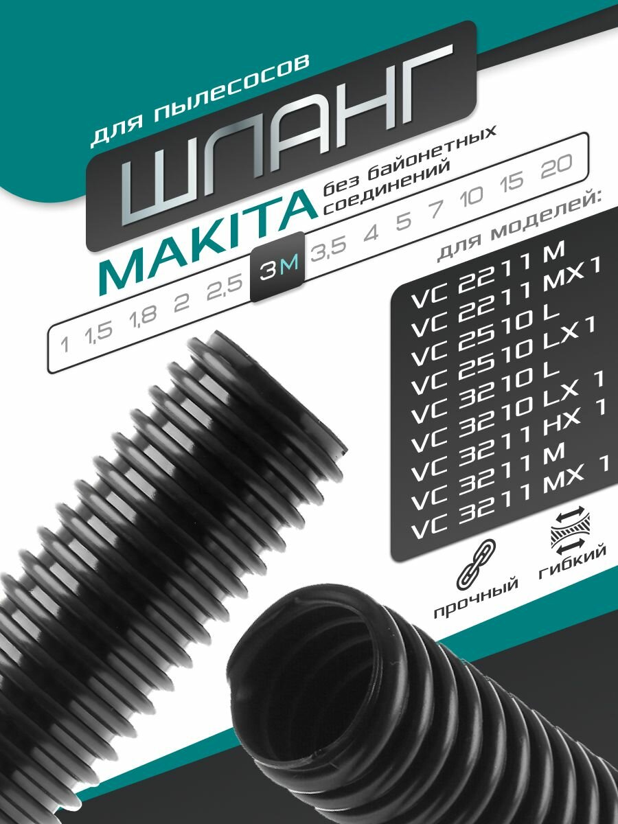 Шланг 3 м. для пылесоса MAKITA VC2211M, 2510L, 3210L, 3211H, 3211M