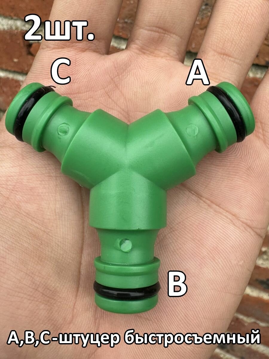 Тройник-адаптер для шланга штуцер-штуцер-штуцер 16мм под быстросъем 2шт.
