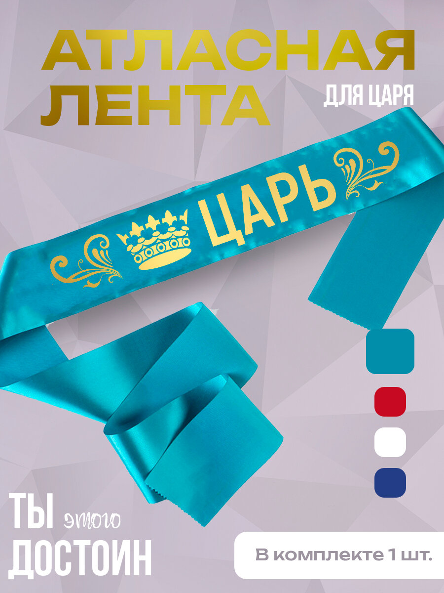 Лента атласная "Царь"