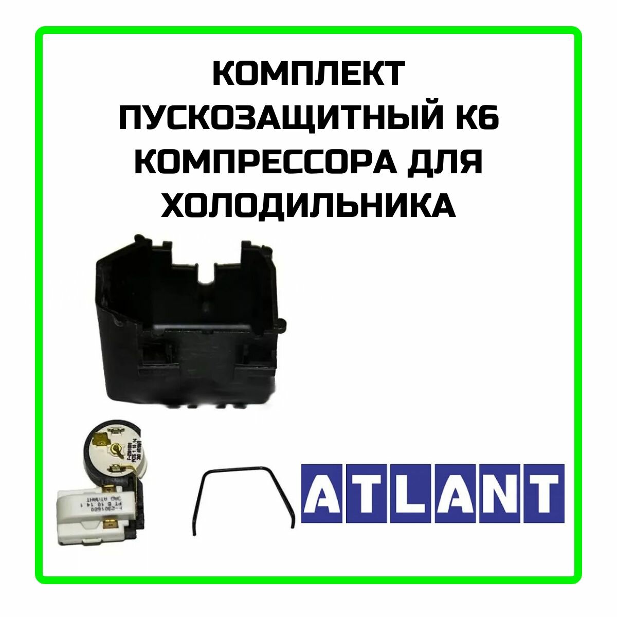 Комплект пускозащитный К6 компрессора для холодильника Atlant (Атлант) - 64114901605Пусковое реле РКТ-6 для холодильников Атлант, Минск