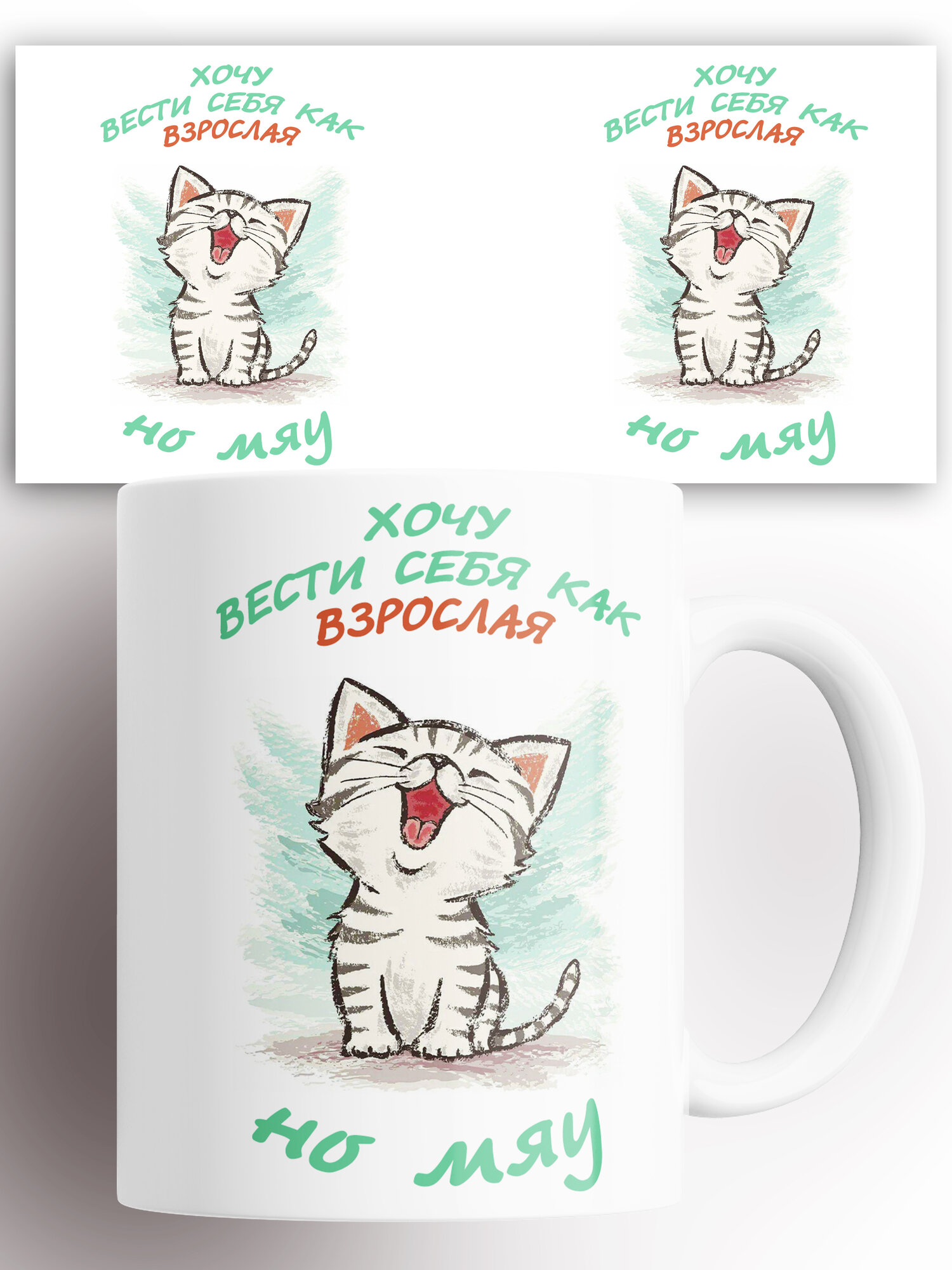 Кружка с принтом Хочу вести себя как взрослая 330 мл