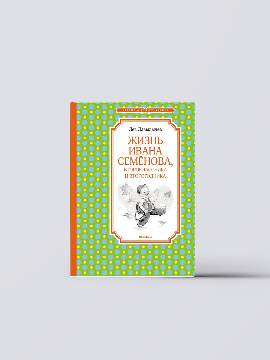 Жизнь Ивана Семёнова, второклассника и второгодника | Лев Давыдычев Книга