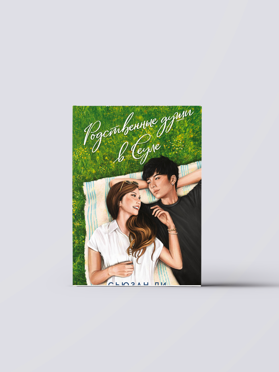 Родственные души в Сеуле | Сьюзан Ли Книга