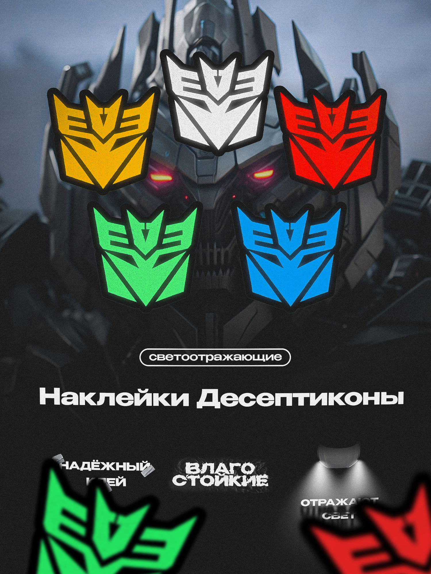 Светоотражающая наклейка на автомобиль, самокат, велосипед, телефон, ноутбук Трансформер Десептикон