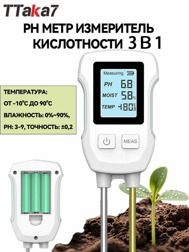 Ph метр для почвы, измеритель кислотности почвы 3 в 1