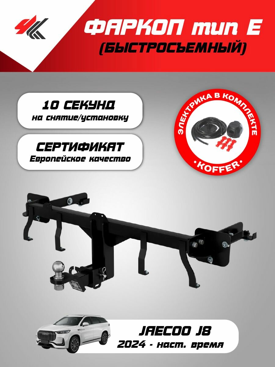 Фаркоп (тип "Е") джейку Ж8 (2024-Н. В.) "Авто-Арсенал" + электрика "Koffer"
