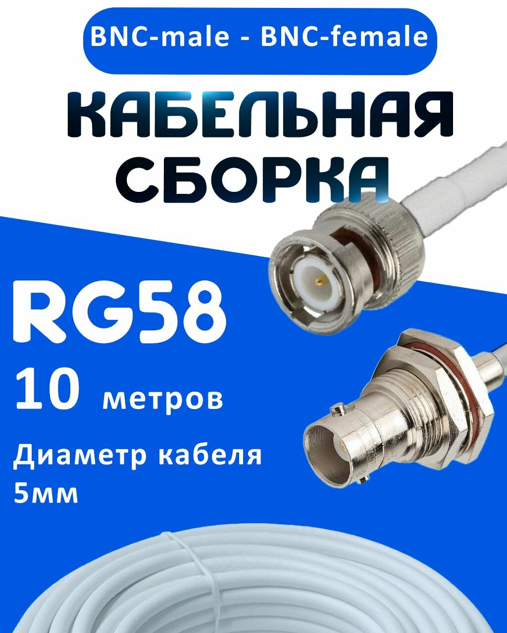 Кабельная сборка 50 Ом на RG-58 белого цвета с разъемами BNC-male - BNC-female, 10 метров