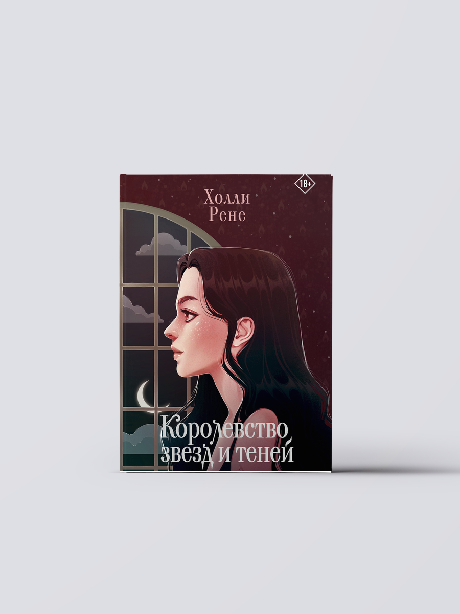 Королевство звезд и теней | Холли Рене