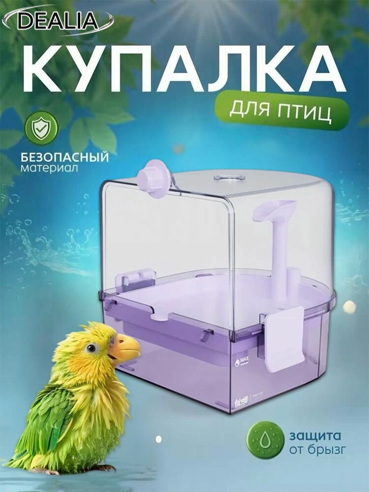 Купалка, ванна, ванночка для попугаев, птиц, грызунов, хомяка, круговорот воды