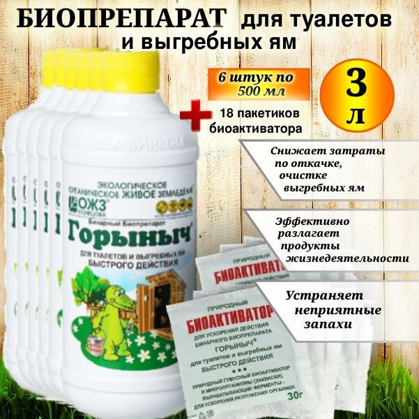 Горыныч - бинарный биопрепарат для туалетов и выгребных ям (0,5 л + 3 пакетика по 30 г) - 6 шт.