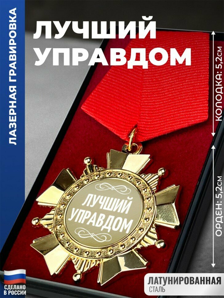 Сувенирный орден "Лучший управдом"