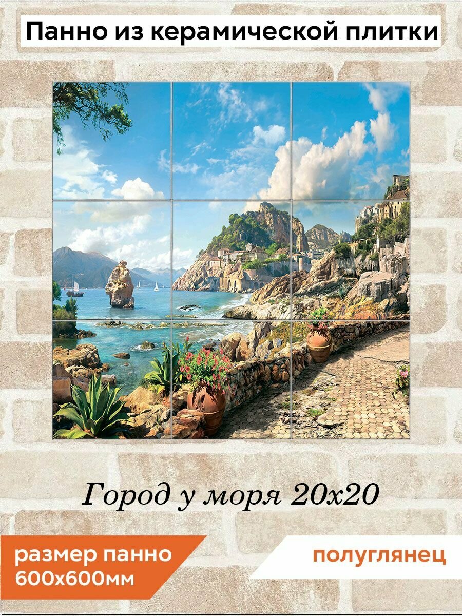 Панно из керамической плитки Город у моря 20х20