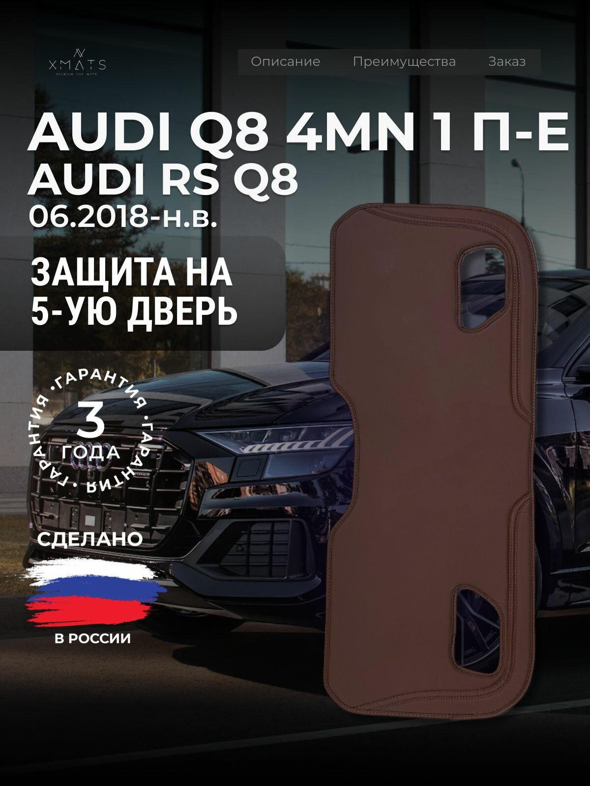 Защита на пятую дверь Audi Q8 4MN / RS Q8 (1 п-е, 06.2018-н. в.) / Коврик в багажник на пятую дверь Ауди Q8