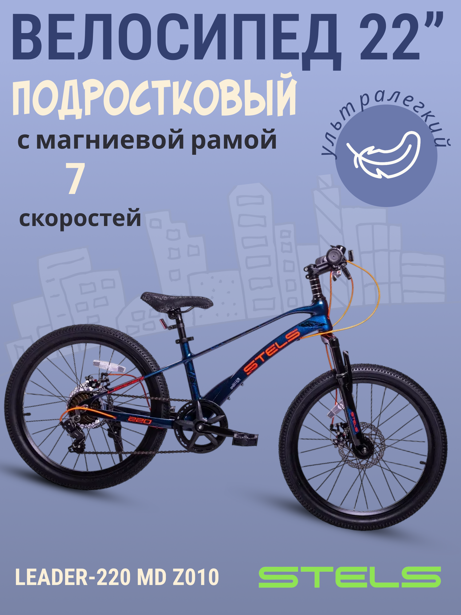 Подростковый велосипед 22 дюйма Stels Leader-220 MD магниевая рама темно-синий