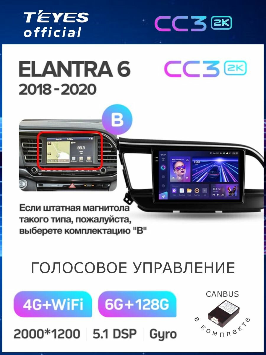 Магнитола Teyes CC3 2K 6/128GB для Hyundai Elantra 6 2018-2020 (Комплектация B), штатная магнитола, 8-ми ядерный процессор, QLED экран, 2 DSP, 4G, Wi-Fi, 2 DIN