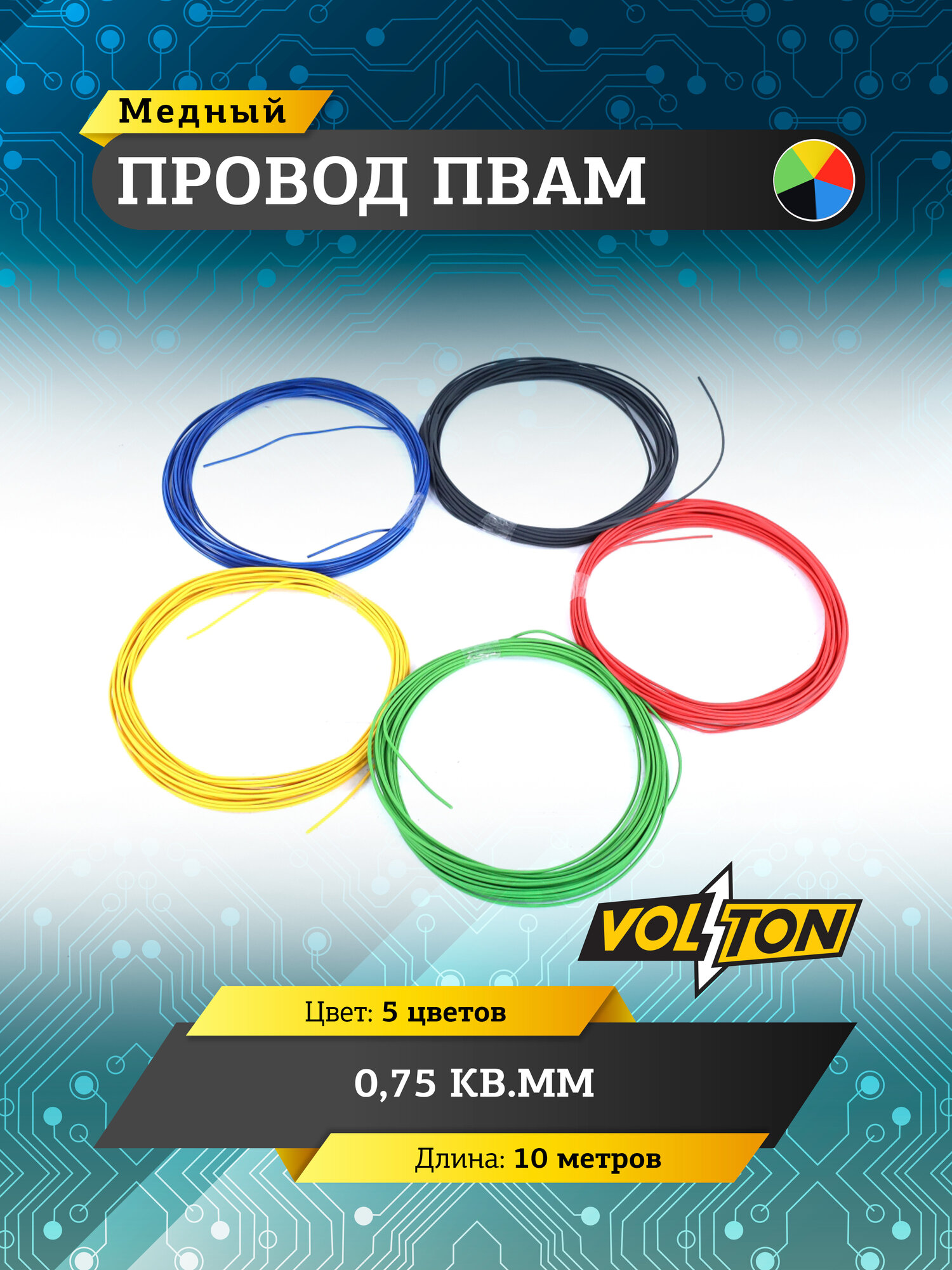 Провод пвам VOLTON, 0,75 кв. мм, 10 метров, ПВХ-пластикат, 5 цветов