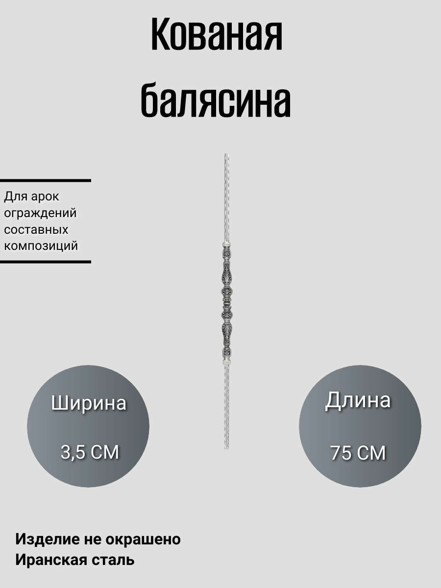 Кованая балясина (1607)