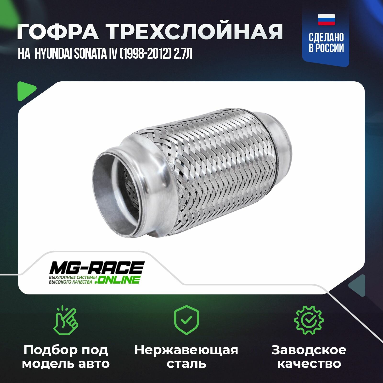 Гофра на Hyundai Sonata IV (1998-2012) 2.7л