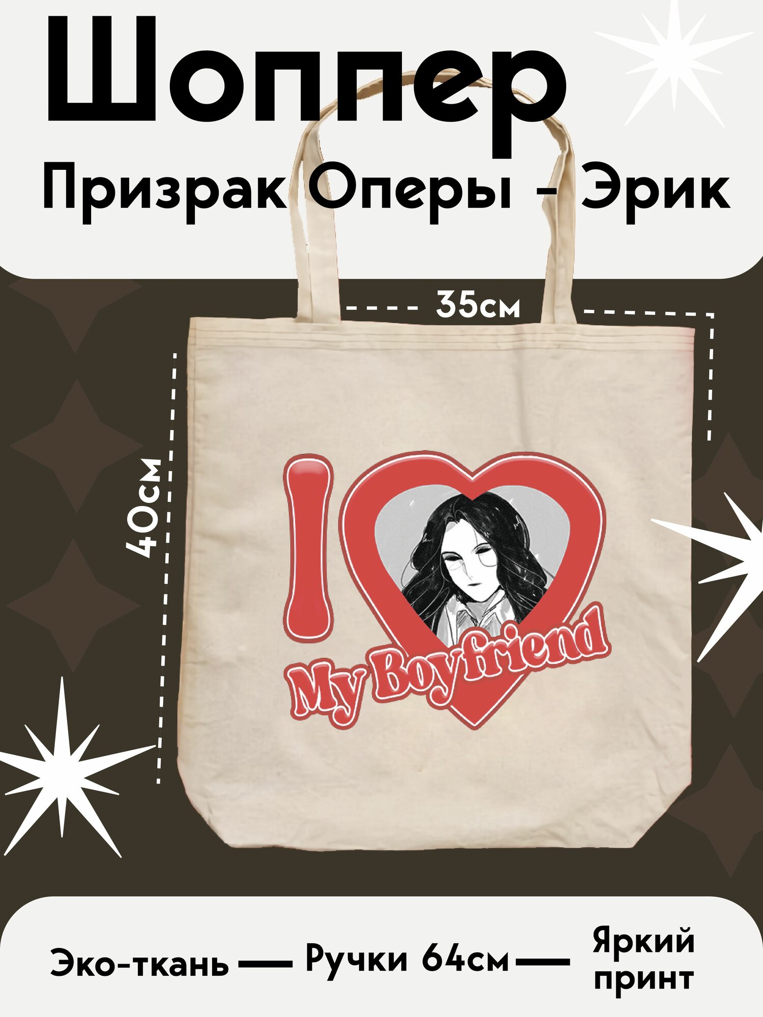 Шоппер "Призрак Оперы" Эрик Мазм "I love My Boyfriend Erik" Фантом Оперы Phantom of The Opera MAZM Erik OPHERA