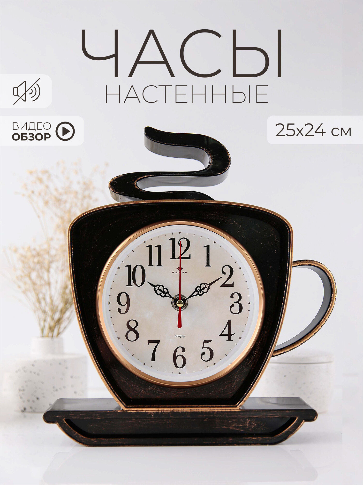 Часы настенные Рубин "Чашка" на кухню 25х24 см, кварцевый бесшумный механизм, корпус черный с медью, классика