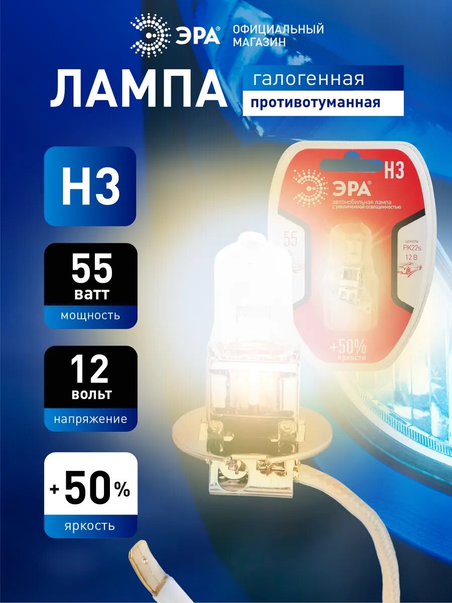 Лампа автомобильная галогенная ЭРА H3 12V 55W +50% PK22s BL головного света противотуманные / Автолампы галогеновые H4 ближнего дальнего света 12V