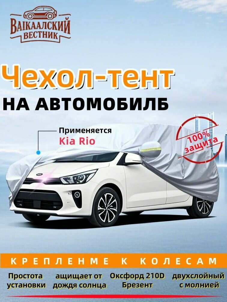 Kia Rio тент на машину，молния на двери, Брезент устойЧиваЯ к царапинам, защитный，высокопрочный