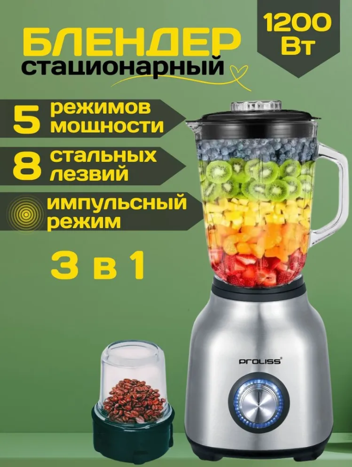 Блендер стационарный мощный для смузи и коктейлей Proliss 3242, измельчитель для смузи, кофе, пюре 1200 вт