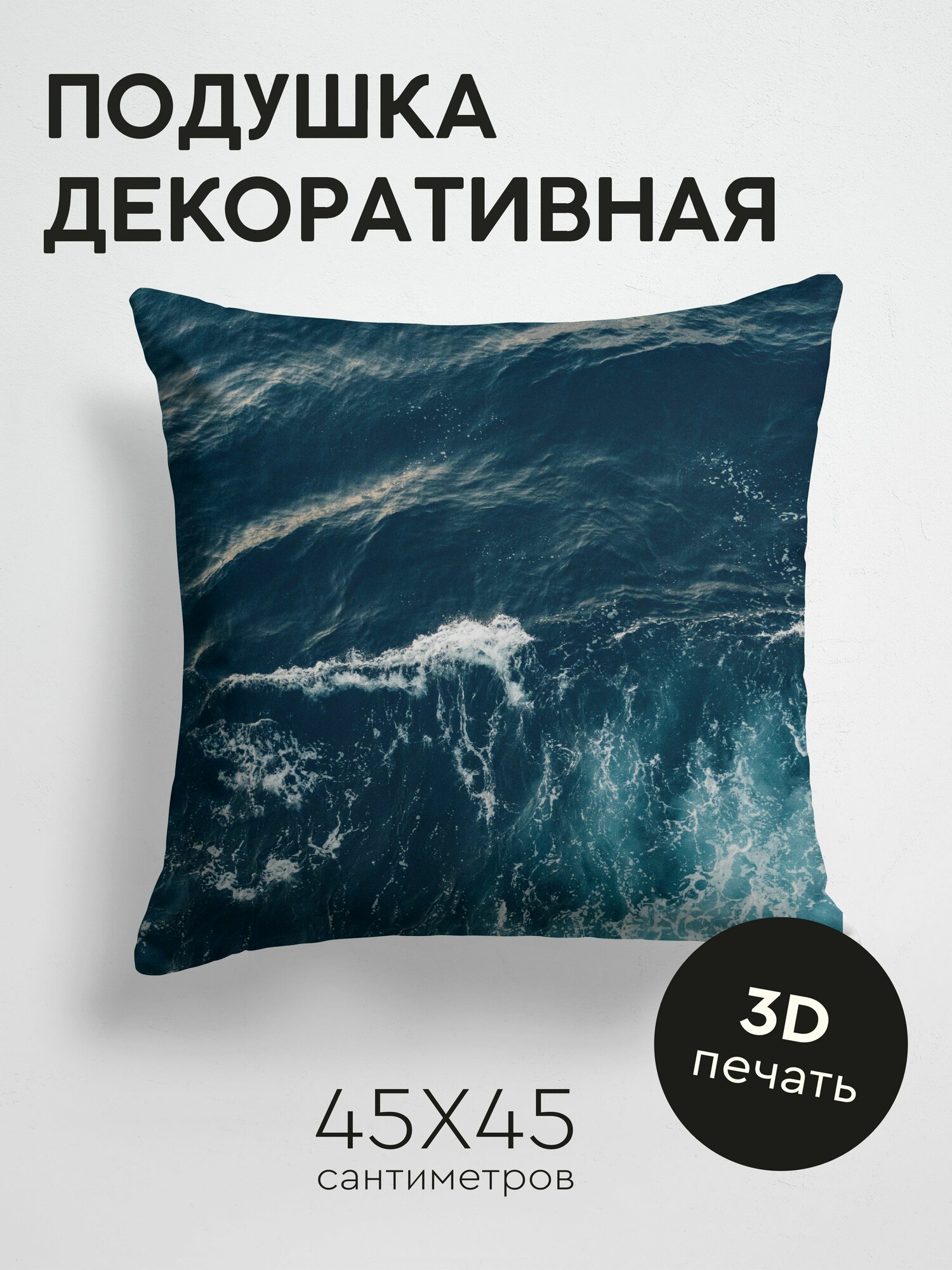 Подушка декоративная, 45x45см / Природа / волны / вода / океан / водоем