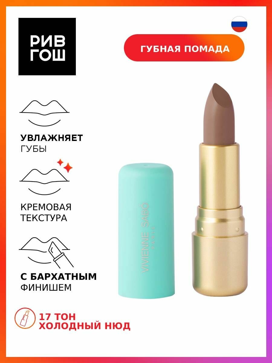 VIVIENNE SABO Губная помада Nude Createur, 4 г, цвет 17 холодный нюд