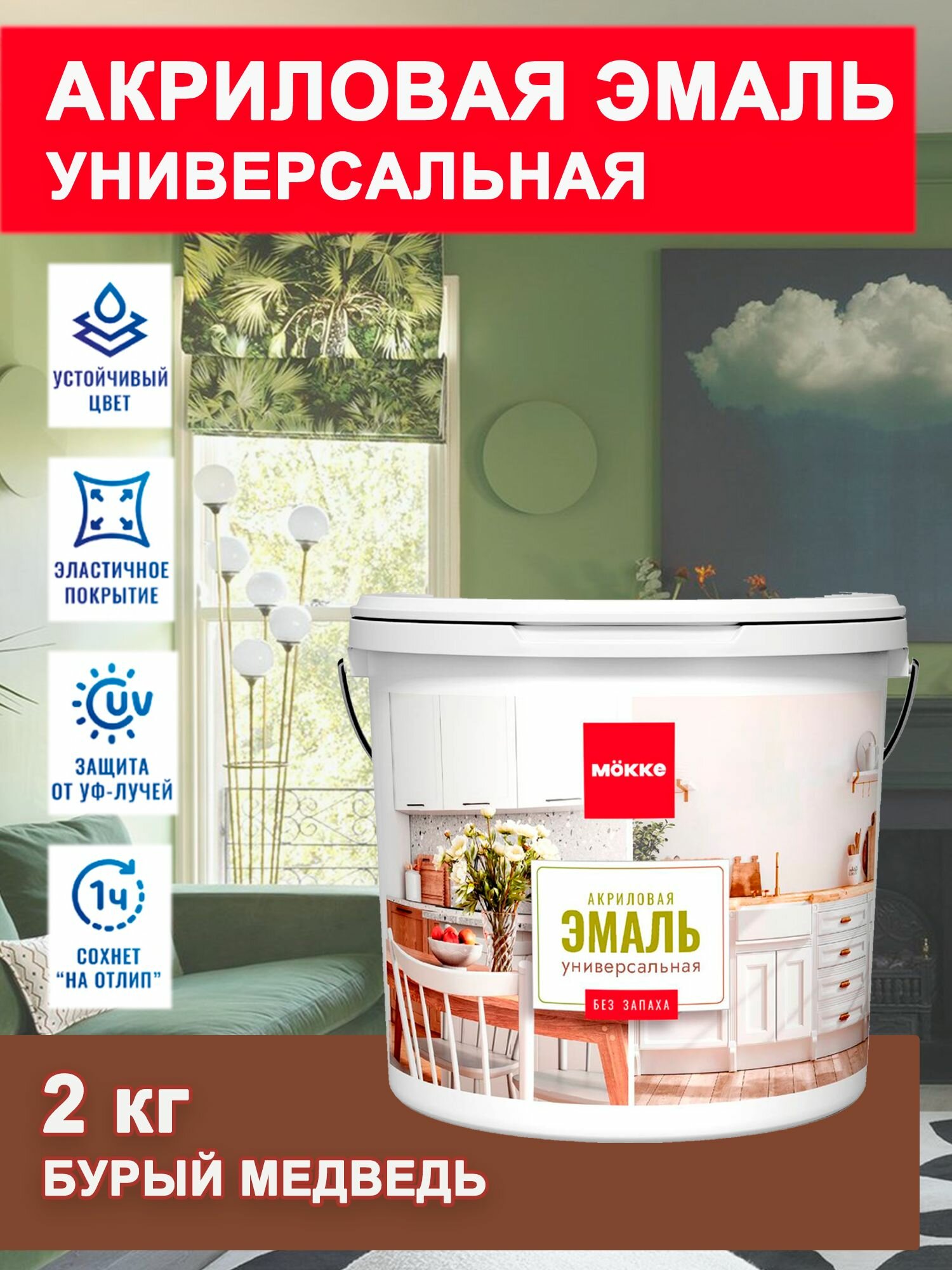 Эмаль акриловая матовая Бурый медведь 2кг MOKKE