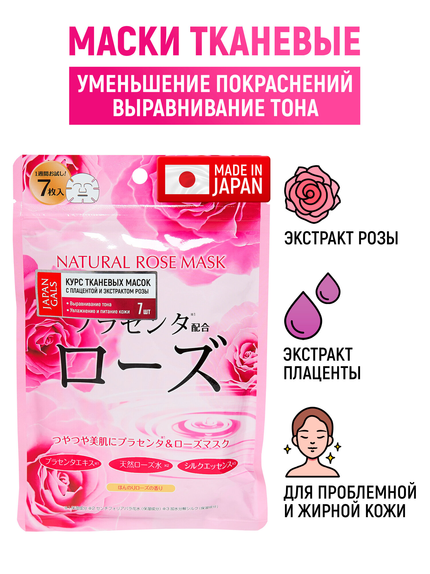 JAPAN GALS Маски тканевые для лица натуральные (7 шт) с плацентой и экстрактом розы, увлажняющие, питательные / Против акне, постакне, воспалений, для жирной и проблемной кожи (Япония)