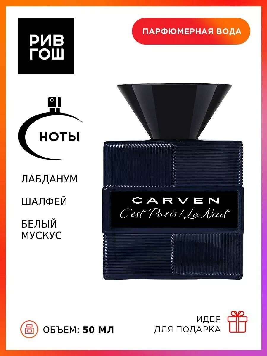 CARVEN C'est Paris ! La Nuit Pour Homme, Парфюмерная вода муж, 50 мл