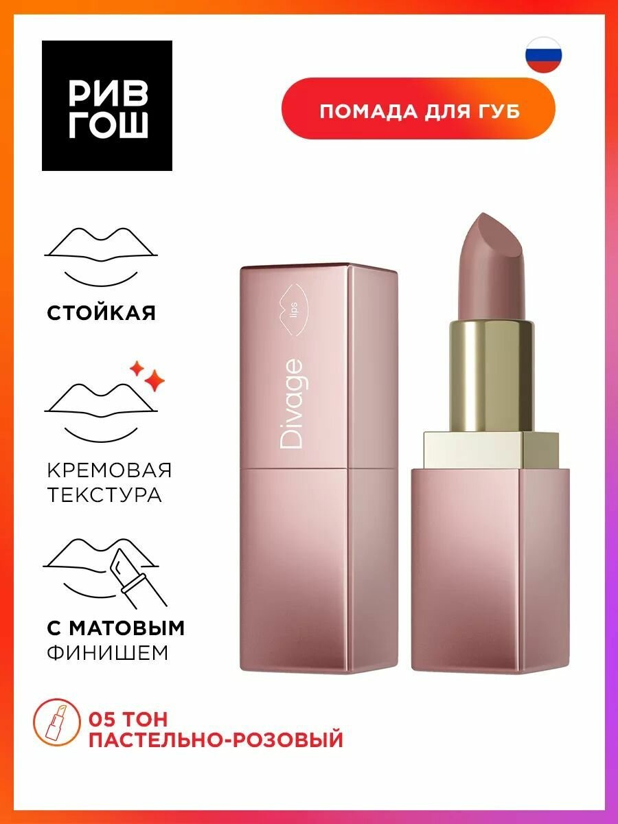 DIVAGE Помада для губ Matte Sensuality Lipstick, 4 г, 05