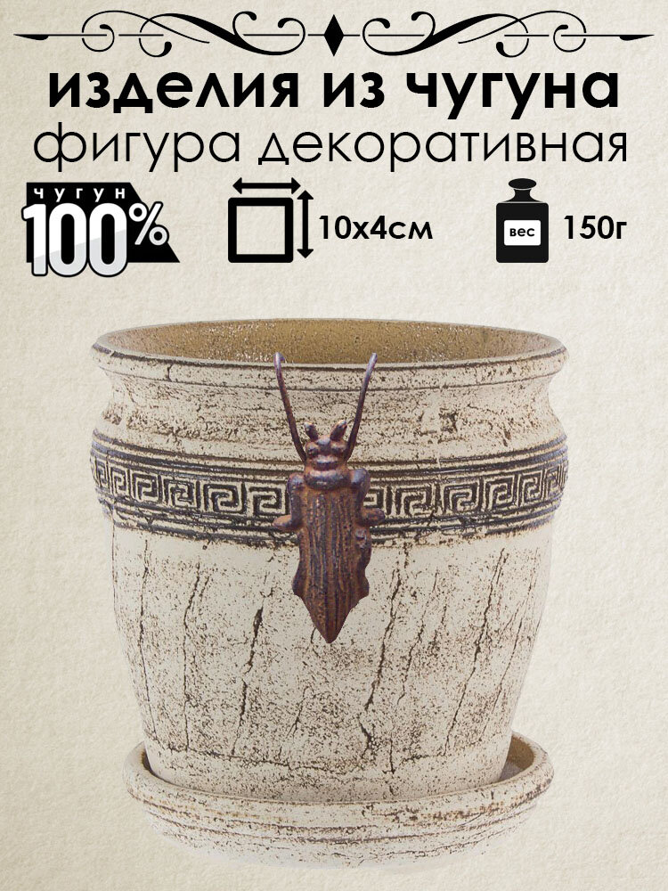 Фигурка декоративная на горшок из чугуна Iron Garden Жук