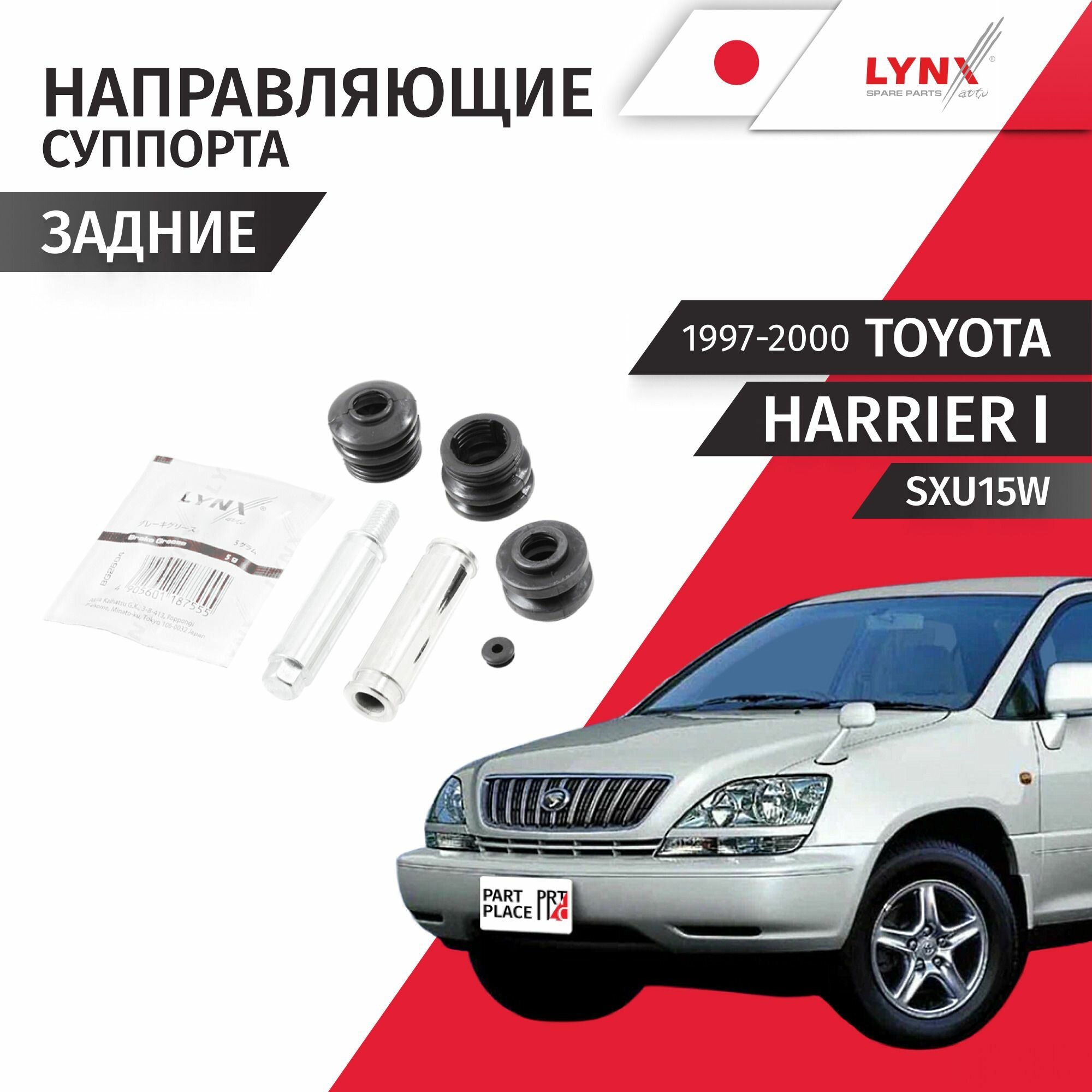 Направляющие и пыльники суппорта задние TOYOTA HARRIER (1) SXU15W 1997 - 2000, Комплект на 1 суппорт LYNXauto