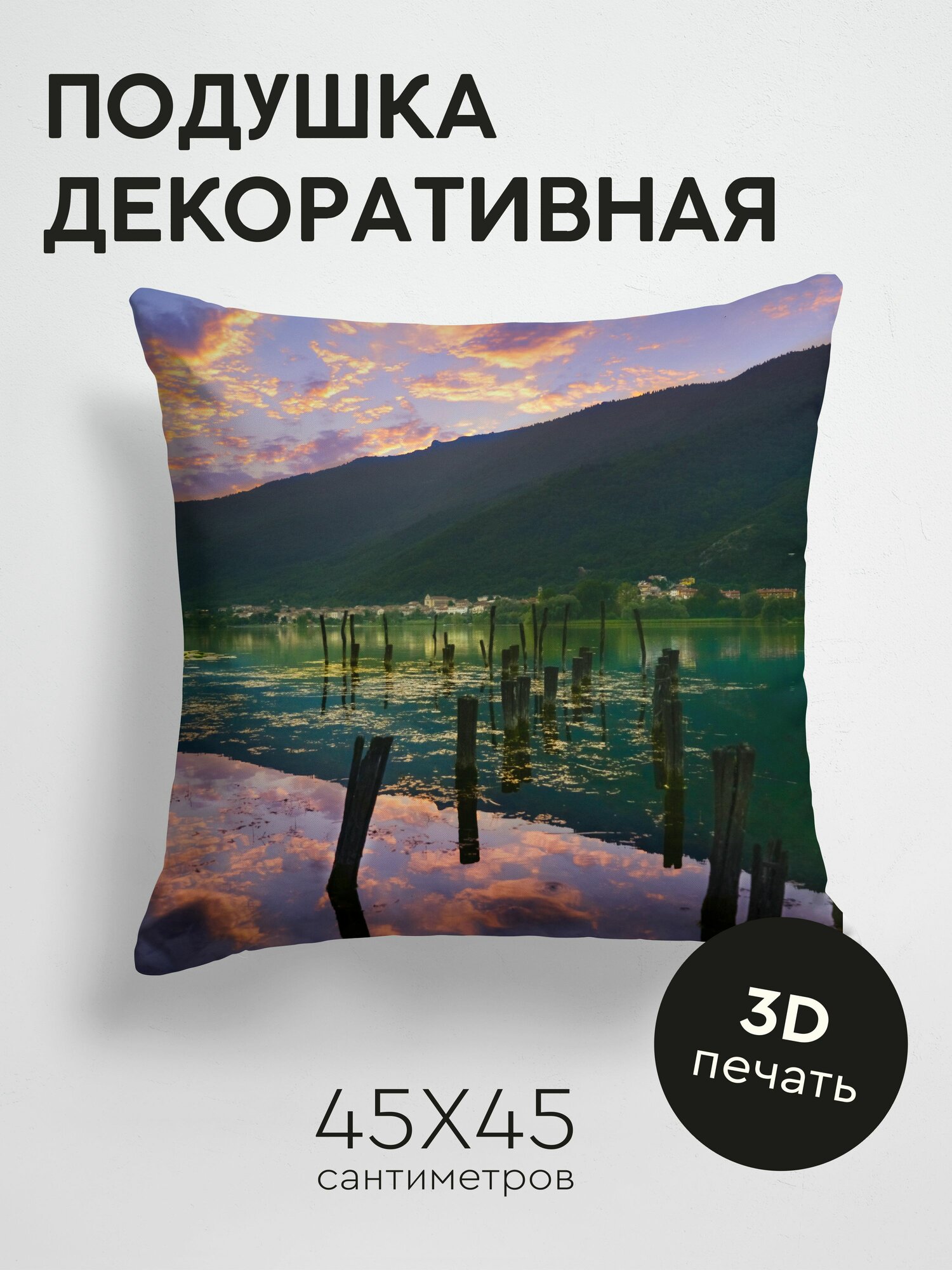Подушка декоративная, 45x45см / Природа / горы / вода / облака / водоросли