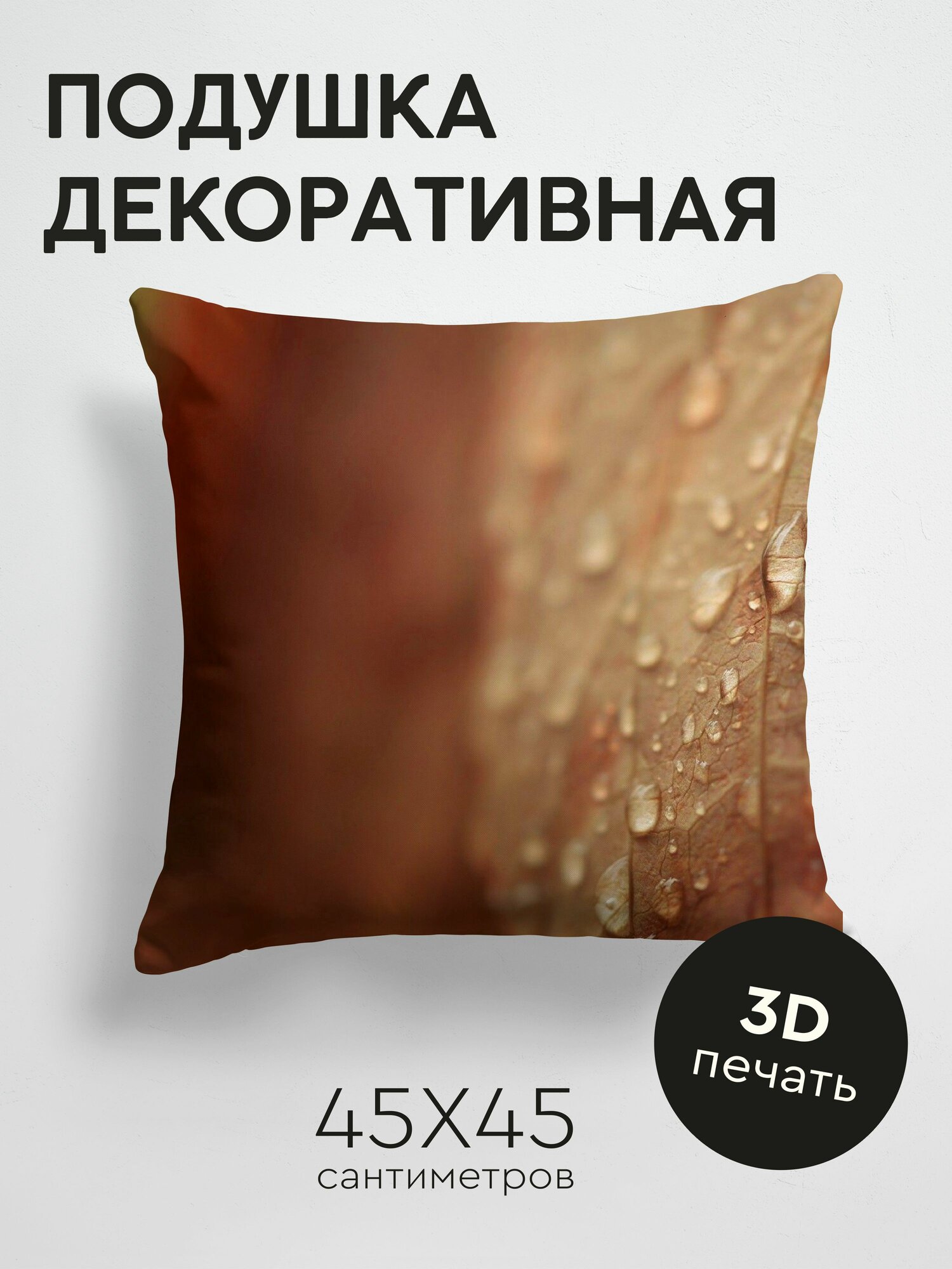 Подушка декоративная, 45x45см / Макро / лист / осень / сухой / капли / прожилки