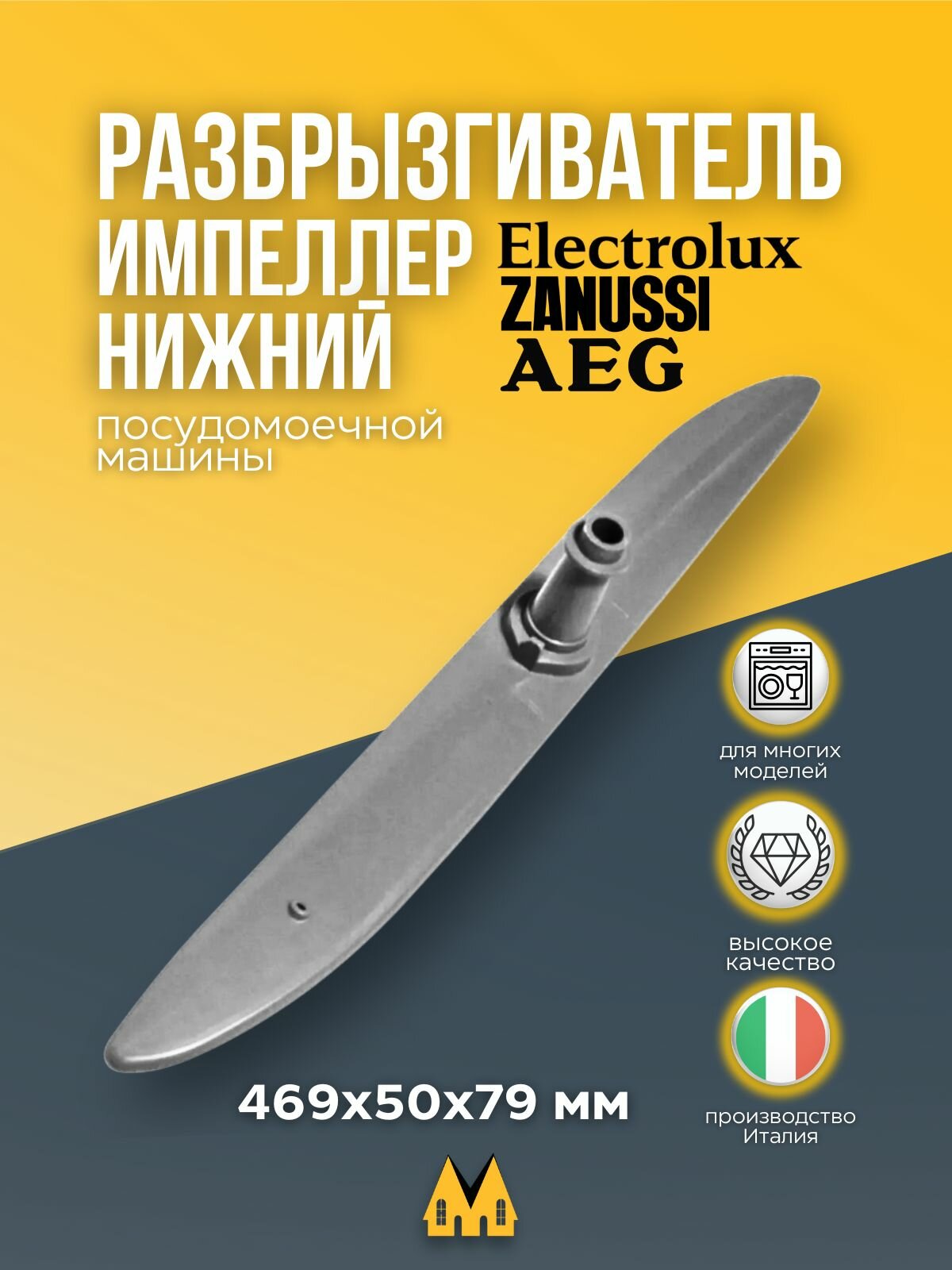 Разбрызгиватель нижний (импеллер) для посудомоечной машины Электролюкс, Занусси - 1526523400