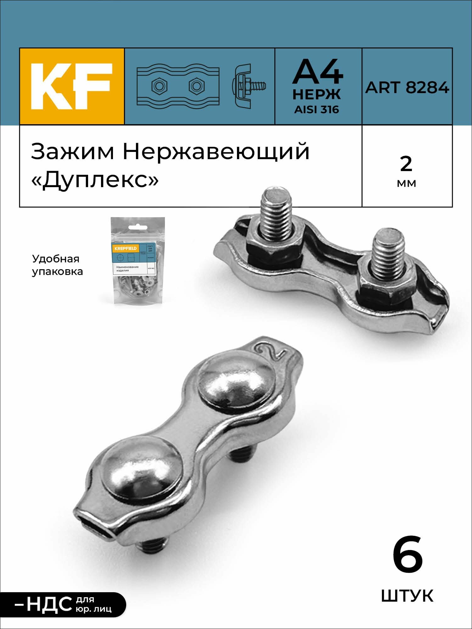 Зажим Нержавеющий 2 мм "дуплекс" ART 8284 А4 6 шт.