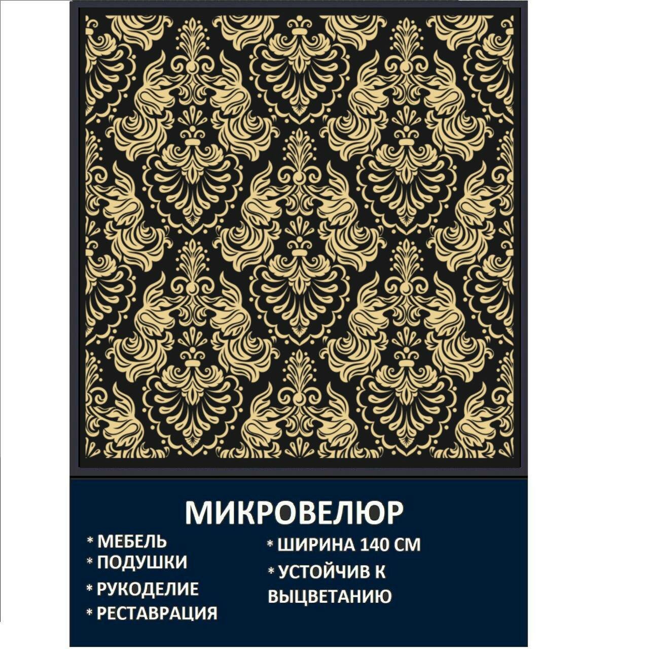 Мебельная ткань Микровелюр Барокко