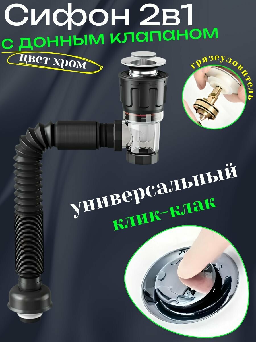 Сифон для раковины с донным клапаном клик клак универсальный хром