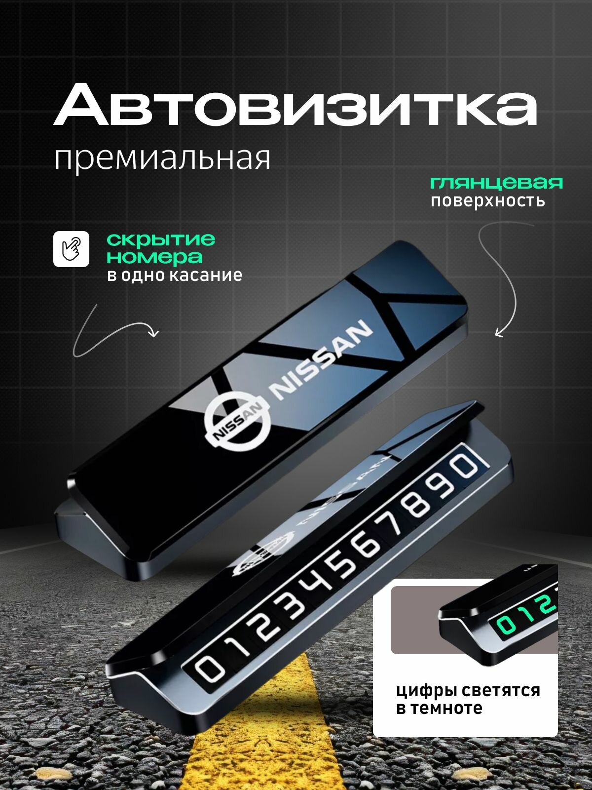 Премиальная парковочная автовизитка для автомобиля Ниссан