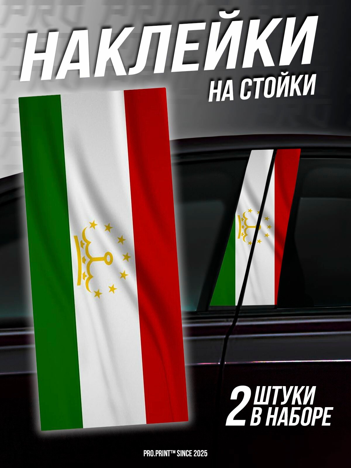 Наклейки на стойки дверей авто флаг Таджикистан