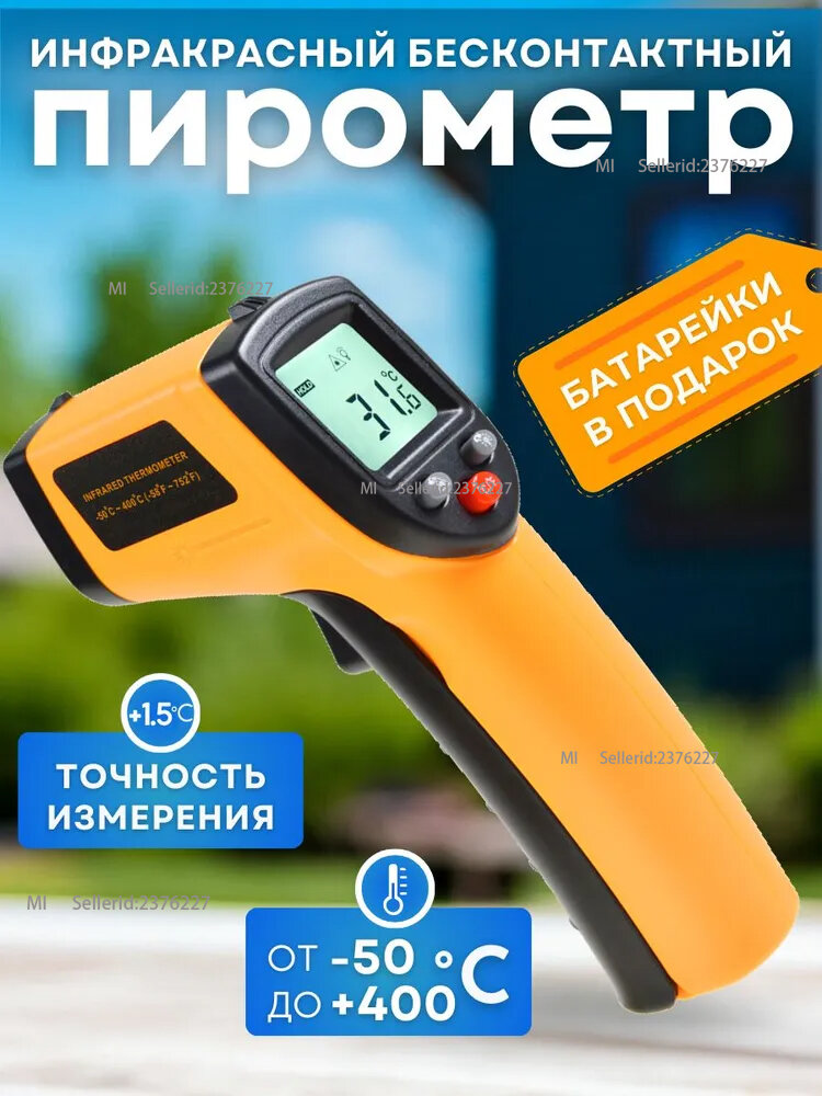 Бесконтактный лазерный пирометр, инфракрасный кондитерский термометр для шоколада, кулинарный / строительный измеритель температуры