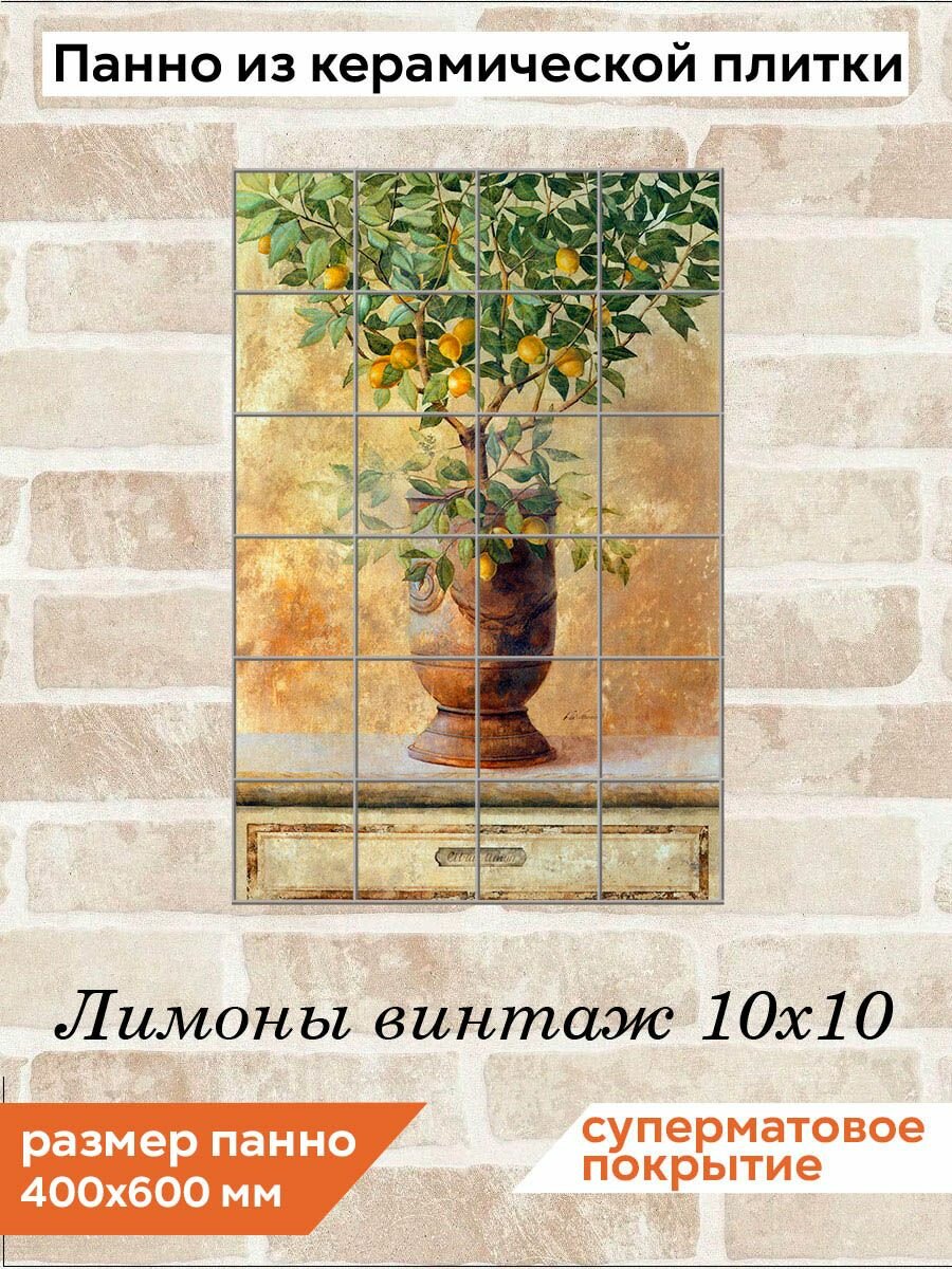 Панно из плитки Fres-co "Лимоны винтаж 10х10", керамическое, декоративное, суперматовое, 40х60 см