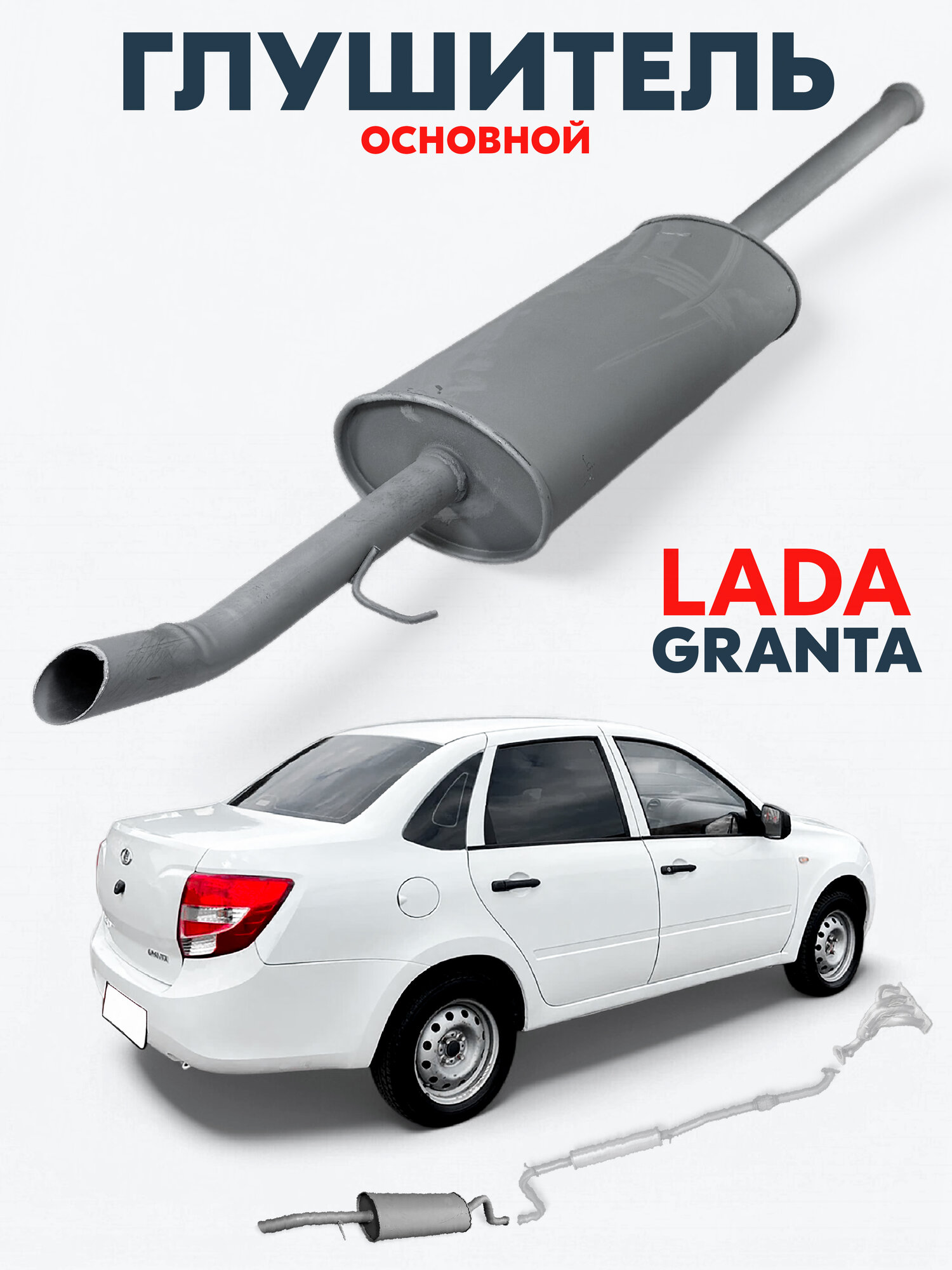 Глушитель NVK для а/м Лада Гранта (ВАЗ 2190, 2191)
